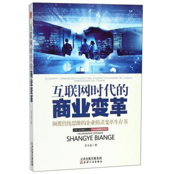 互联网时代的商业变革 吴大有 著 9787201128764 天津人民出版社