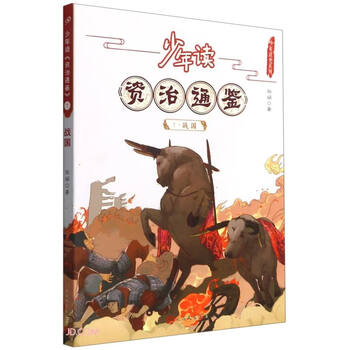 少年读资治通鉴.1战国9787020168729