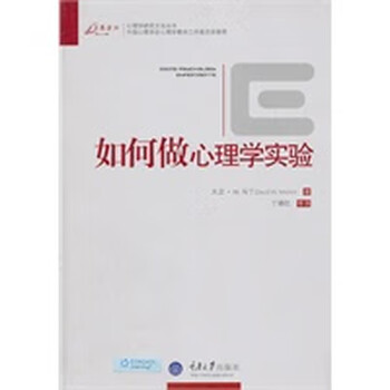 如何做心理学实验【正版图书】