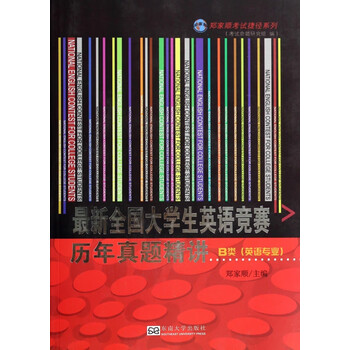 *新全国大学生英语竞赛历年真题精讲(附光盘B类英语专业)/郑家顺考试捷径系列
