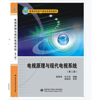 电视原理与现代电视系统(第2版21世纪高等学校电子信息类规划教材)