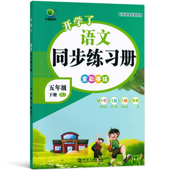 小橙同学 五年级下册语文同步练习册人教版开学了一课一练天天练小学五年级下语文同步训练部编版课时练习题