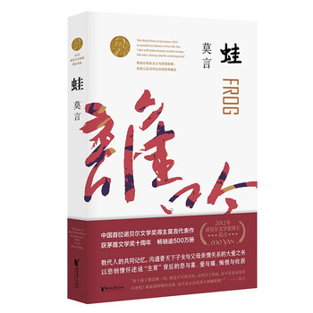蛙（茅盾文学奖获奖作品，诺奖得主莫言畅销不衰的代表作；书写计划生育时代的大爱之书）