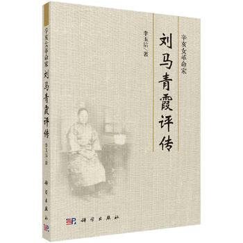 辛亥女革命家刘马青霞评传
