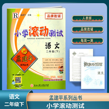 2022春  孟建平系列丛书  品牌教辅   小学滚动测试  二年级   语文   下册   R 语文 二年级下