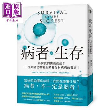 病者生存 为何我们需要疾病 一位美国怪咖医生颠覆你对疾病的看法 港台原版 沙隆 强纳生 远流