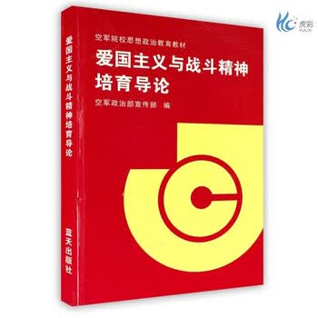 【按需印刷】爱国主义与战斗精神培育导论  空军政治部宣传部 编  蓝天出版社