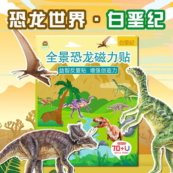 全景磁力贴纸书 反复粘贴撕不烂2-6岁宝宝儿童益智玩具书全景汽车恐龙地理贴画 白垩纪