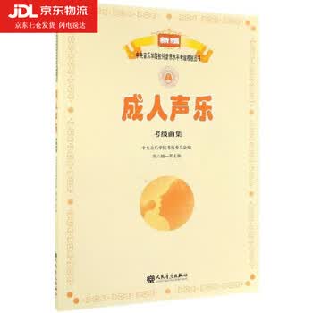 成人声乐考级曲集 中央音乐学院考级委员会 编 9787103056431