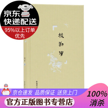 【新华书店 图书正版】校勘学 钱玄 凤凰出版社