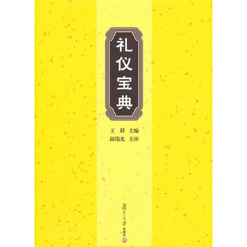 礼仪宝典