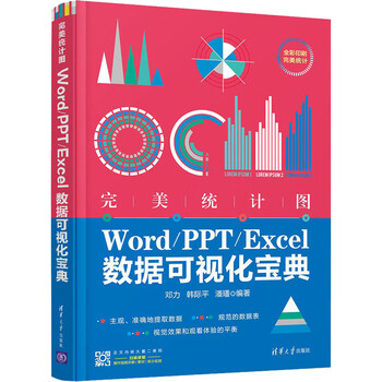 完美统计图 Word/PPT/Excel数据可视化宝典
