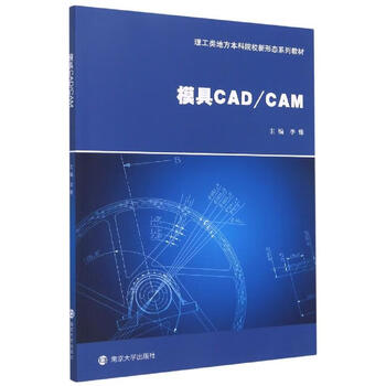 模具CADCAM 【正版图书】