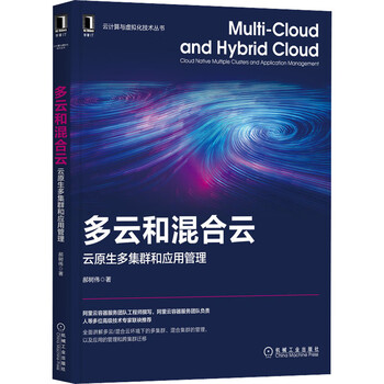 多云和混合云 云原生多集群和应用管理 图书