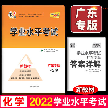 2022年广东省普通高中学业水平合格性考试化学测试新高考广东专版三十八套高中高二会考复习资料赢在春季