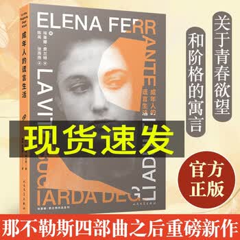 正版【可选】 全套6册成年人的谎言生活+那不勒斯四部曲+碎片埃莱娜费兰特作品系列 我的天才女友新名字的故事离开的留下 成年人的谎言生活