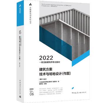 2022年一级注册建筑师考试教材 6 建筑方案 技术与场地设计（作图）（第十七版）