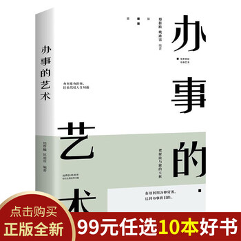 书店推荐 办事的艺术 会说话会办事会做人沟通的艺术关键对话为人处世智慧人际关系心理学社交情商书籍