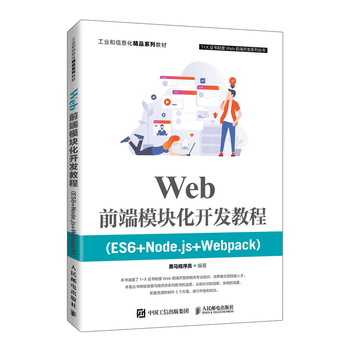Web前端模块化开发教程（ES6+Node.js+Webpack）黑马程序员 web前端开发技术