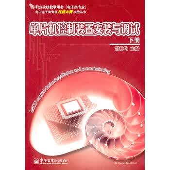 单片机控制装置安装与调试-下册 雷林均 电子工业出版社