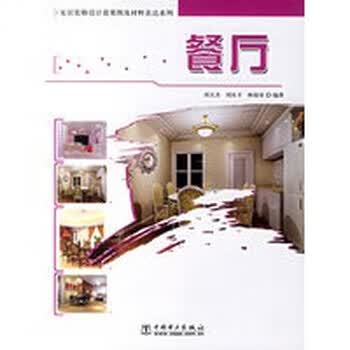 家居装修设计效果图及材料表达系列:餐厅