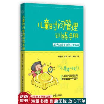 儿童时间管理训练手册——30天让孩子的学习更高效