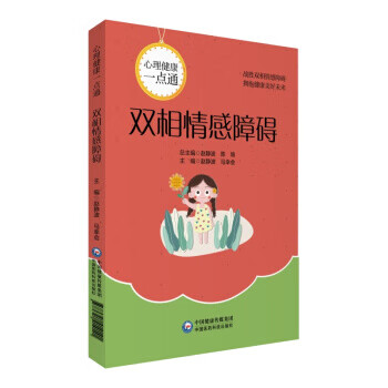 双相情感障碍(心理健康一点通) 9787521414141