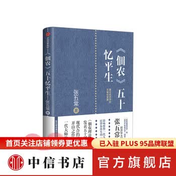 佃农五十忆平生 张五常 著 中信书店
