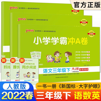 pass绿卡图书小学学霸冲A卷三年级上册下册语文数学英语试卷人教部编北师版同步课本冲刺试卷小学3年级 三年级下册 语数英 人教