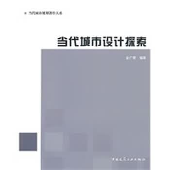当代城市设计探索【正版图书】
