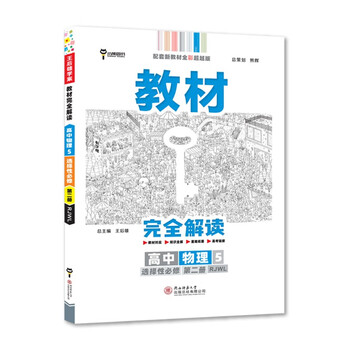 王后雄学案教材完全解读 高中物理5选择性必修第二册 配人教版 王后雄2022版高二物理配套新教材