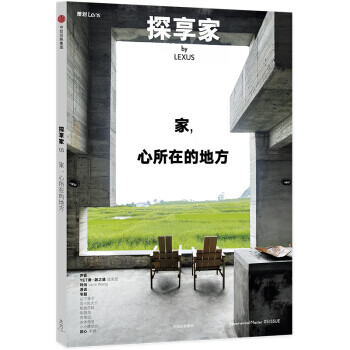 探享家:家，心所在的地方【正版图书】