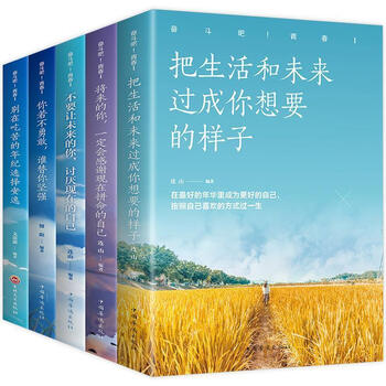 不要让未来的你，讨厌现在的自己 连山 著 中国华侨出版社