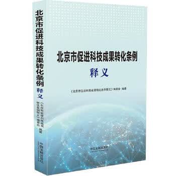 正版图书 北京市促进科技成果转化条例释义 《北京市促进科技成果转化条例释义》编委会 中国法制出版社