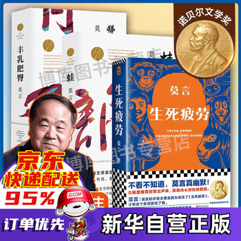 【读客等官方授权】蛙+丰乳肥臀+生死疲劳+檀香刑 +红高粱家族+晚熟的人等 莫言全集作品 可选 ——生死疲劳莫言新版等3册套装