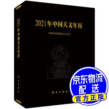2021年中国天文年历