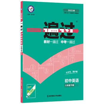 一遍过初中八年级下册 英语 YLNJ（牛津版）初二8年级同步课堂练习2022版 天星教育