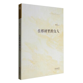 广东中青年作家文丛:住棺材里的女人 阿北