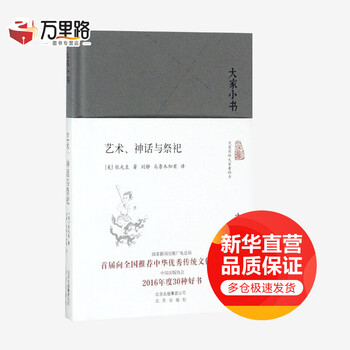 艺术、神话与祭祀