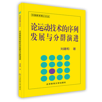 [按需印刷]论运动技术的序列发展与分群演进