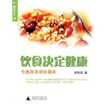 饮食决定健康:生机饮食对症调养【保证正版】