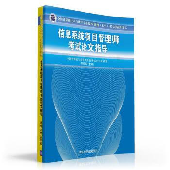 信息系统项目管理师考试论文指导C24 李振华　主编 清华大学出版社 9787302383482