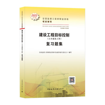 2022年全国监理工程师考试：建设工程目标控制（土木建筑工程）复习题集