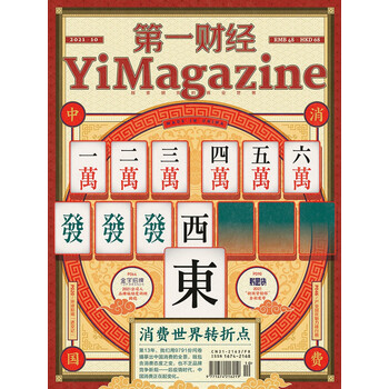 第一财经杂志2021年第10期：消费世界转折点