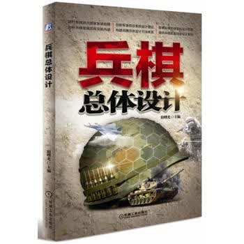 兵棋总体设计 娱乐/休闲 书籍