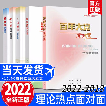 【套装5册】理论热点面对面2022+2021+2020+2019+2018年 百年大党面对面+新征程+中国制度+中国发展+新时代面对面 人民出版社 时政公务员考试教材