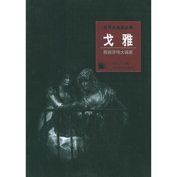 世界名画家全集:戈雅(西班牙伟大画家)【正版图书】