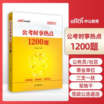 时事政治题库练习题2022公考时政热点题1200题理论常识学习资料汇事业编事业单位公考省考国考公务员