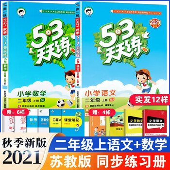 【科目自选】2022版53天天练二年级上下册语文数学人教RJ\/苏教\/北师大 小学教辅课本同步练习册 二年级上册语文（人教）+数学（苏教版）