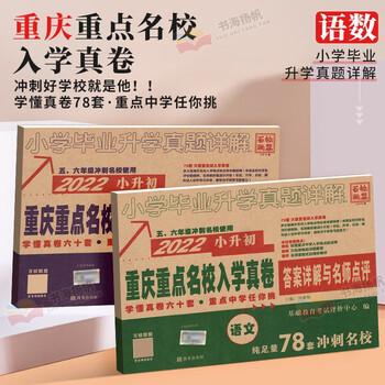 【重庆发货】2022小升初真题卷语文数学2本套装重庆市十大名校招生真卷 小学毕业升学小考真题详解